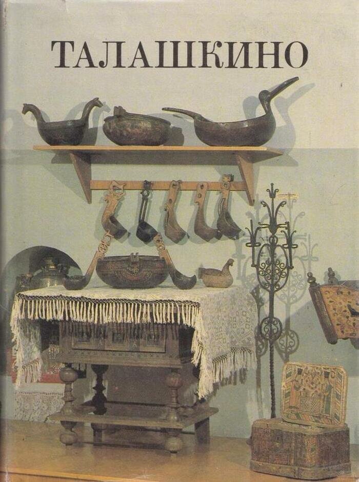 Талашкино