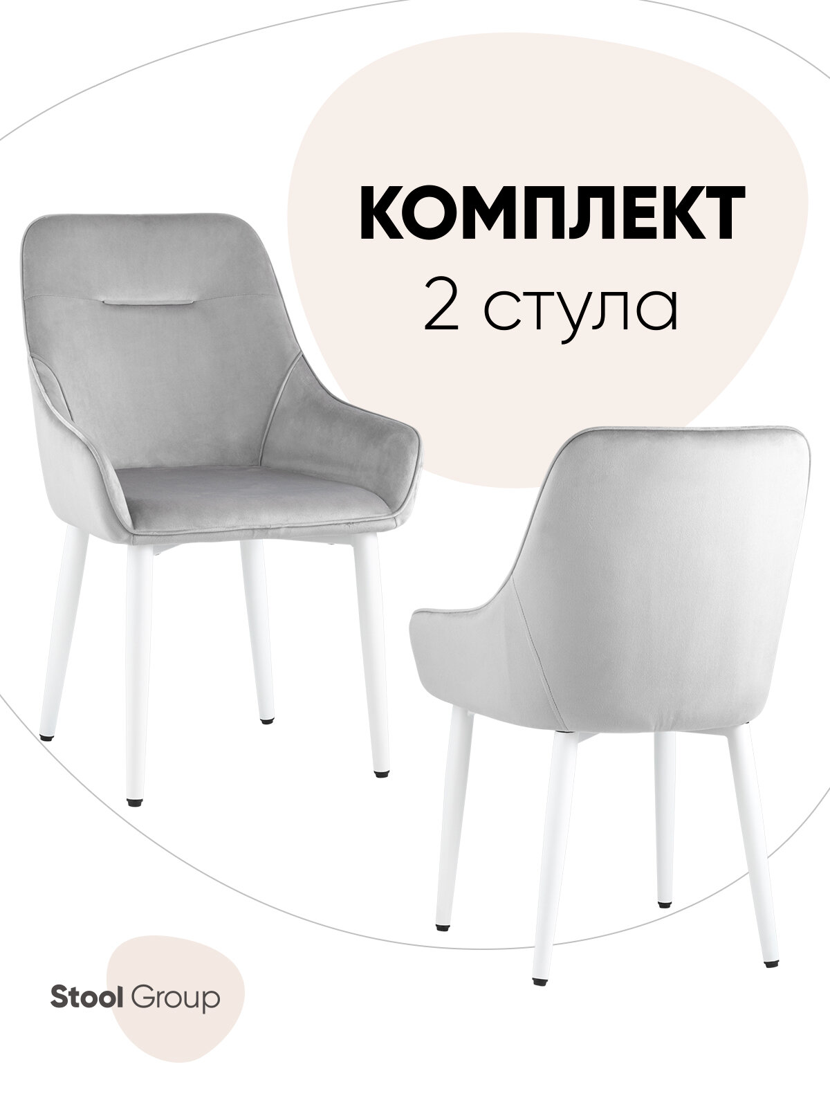 Стулья обеденные 2 шт Диана NEW, велюр серебристый, ножки белые