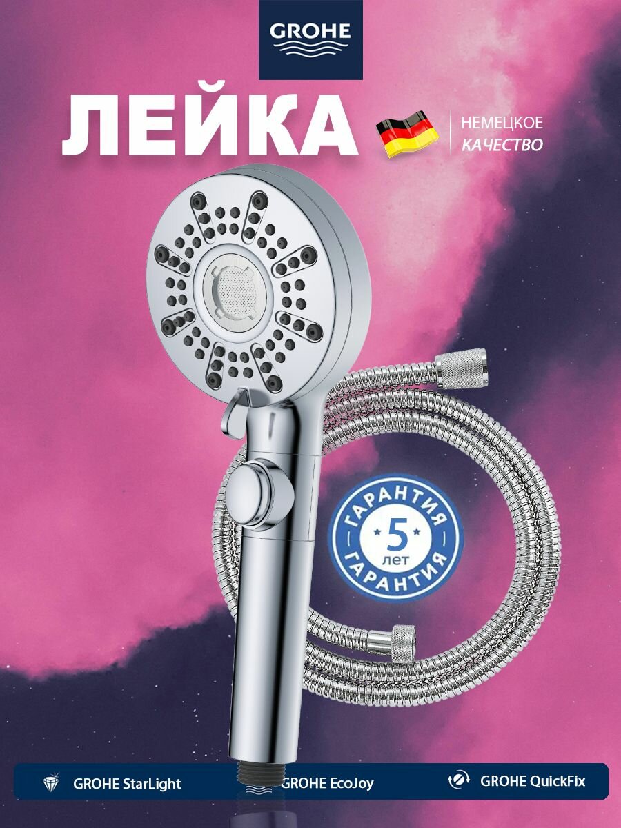 GROHE Лейка для душа со шлангом , 4 режима струи , Шланг для душа 1.5м