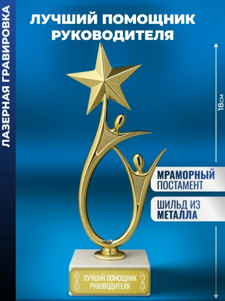 Статуэтка "Лучший помощник руководителя" со звездой
