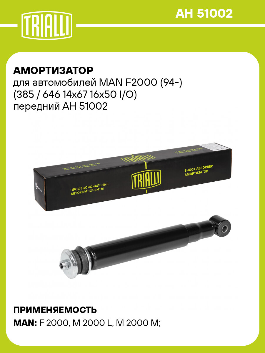 Амортизатор передний для MAN F2000 (94-) AH 51002