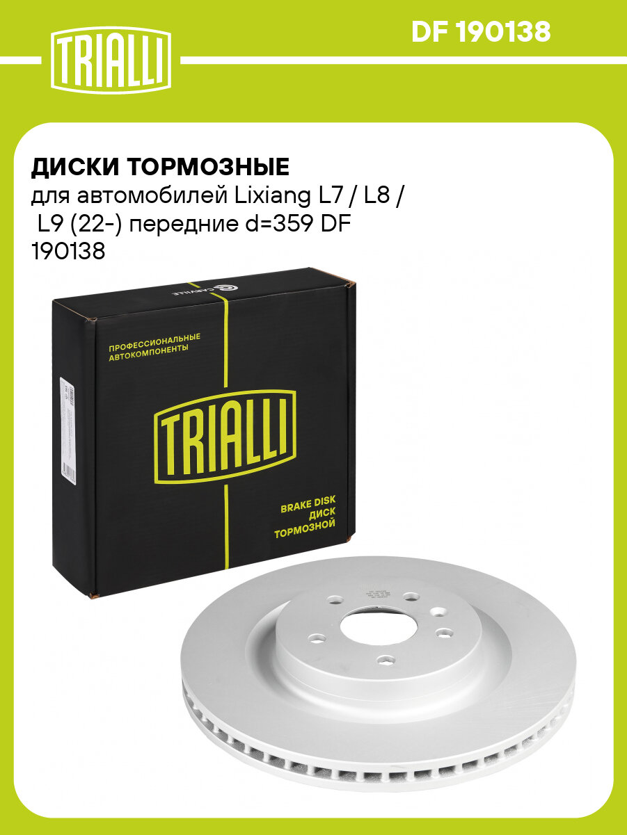 Диски тормозные для автомобилей Lixiang L7 / L8 / L9 (22-) передние d=359 DF 190138 TRIALLI