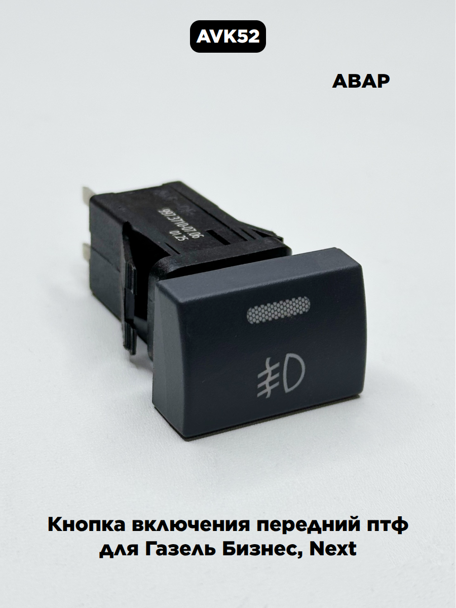 Кнопка включения передних противотуманных фар ГАЗель Бизнес/Некст (арт. 997.3710-07.06, Псков)