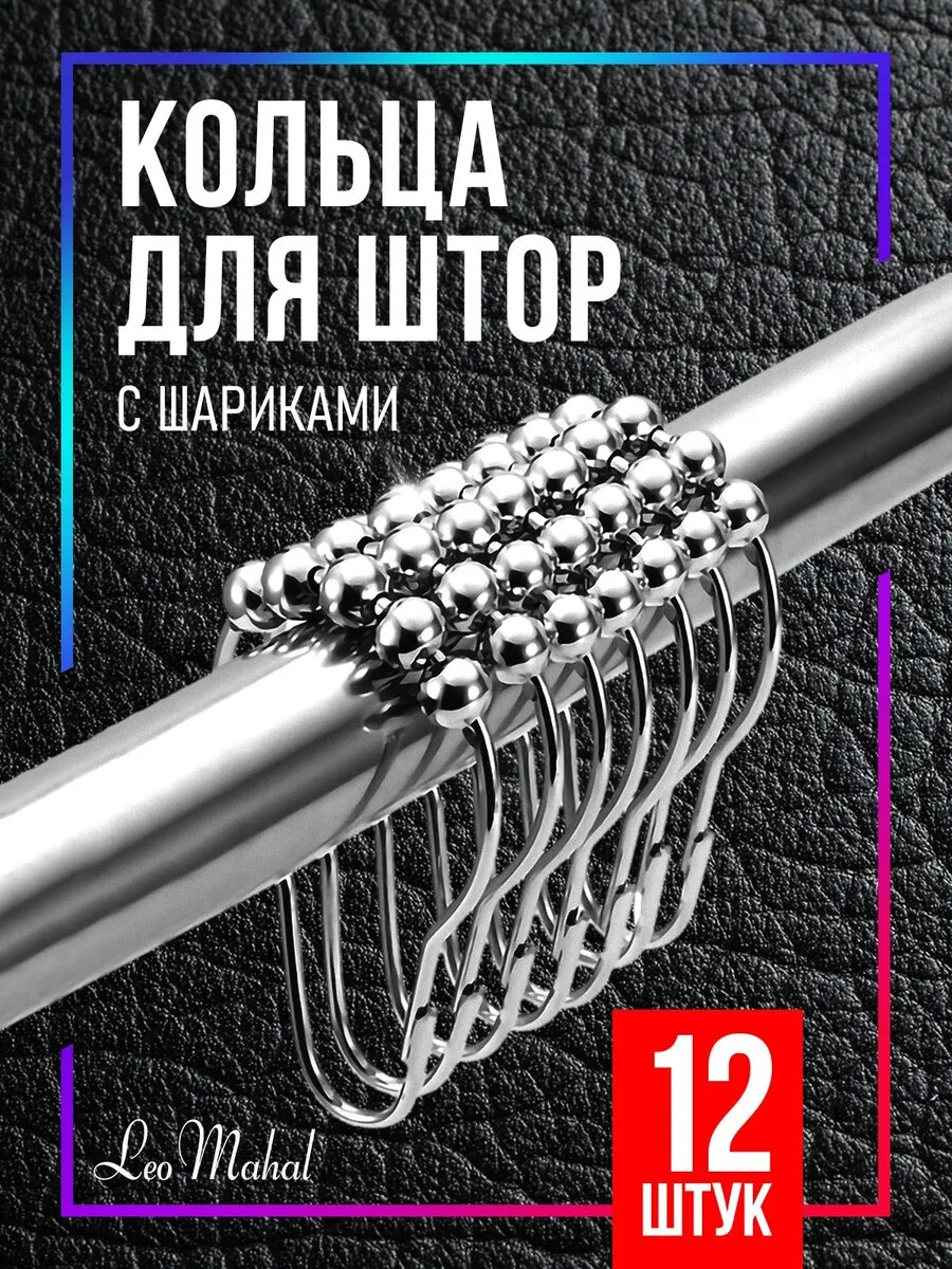 Кольца для штор с шариками металлические, зажимы для карниза, держатели для занавесок, крючки на штангу в ванную комнату, набор 12 шт
