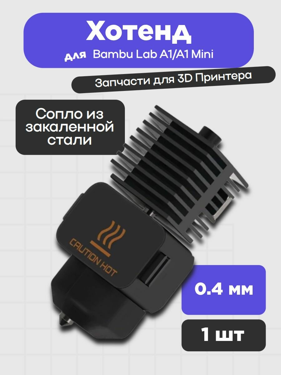 Хотенд в сборе для Bambu Lab A1/A1 Mini