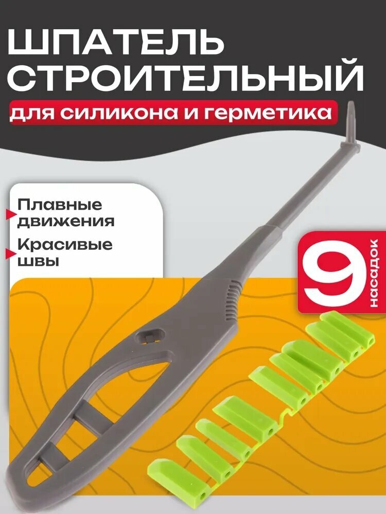 Шпатель для герметика и силикона, скребок с 9 насадками для затирки швов, строительный скребок