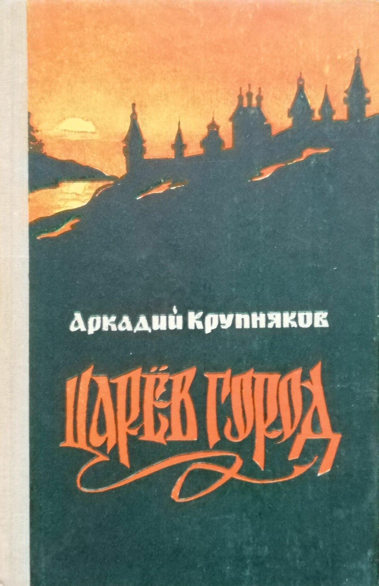 Царев город. Сказание о новом городе на Кокшаге