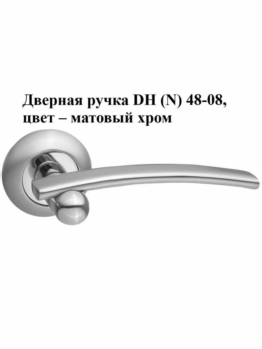 Ручка дверная, DH (N) 48-08, цвет матовый хром, от Волховец