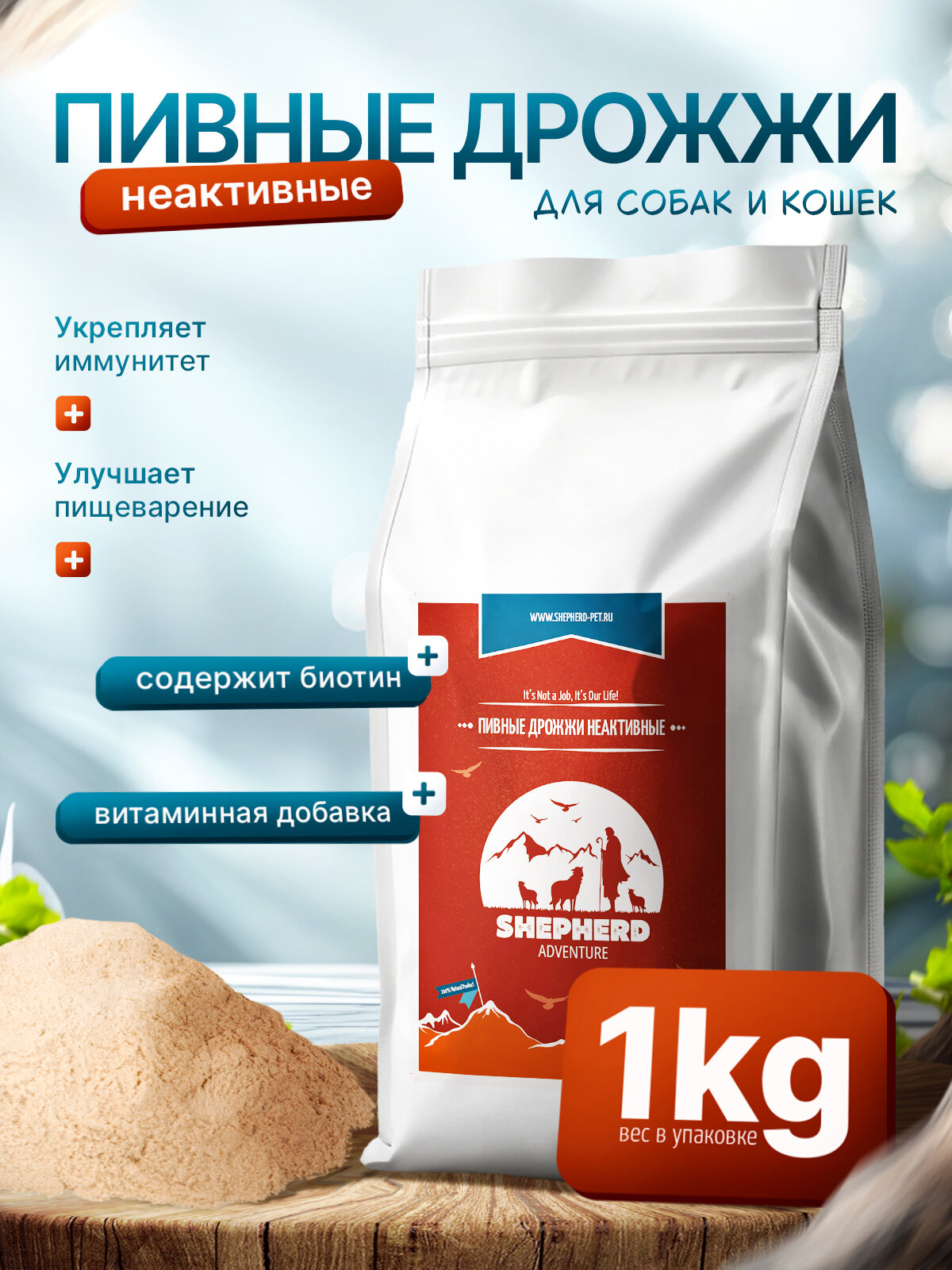 Пивные неактивные дрожжи 1000 г, пищевая добавка для собак SHEPHERD ТМ