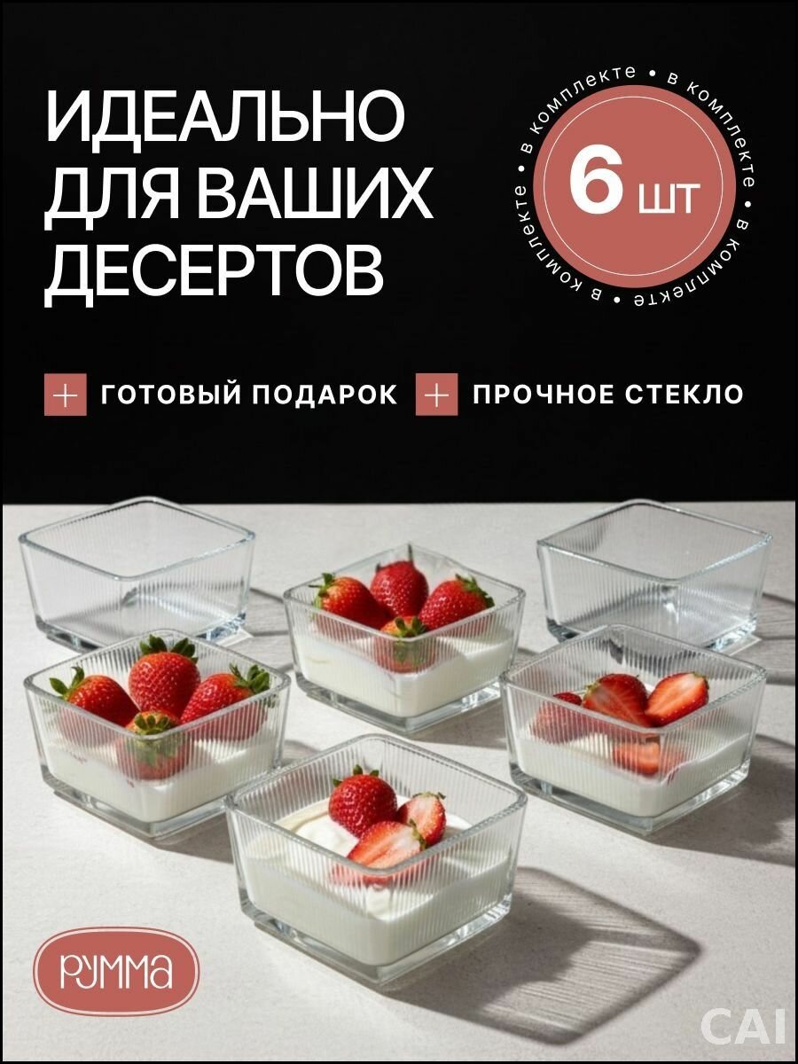 Эксклюзивный набор из 6 квадратных стеклянных креманок для тирамису и десертов от румма