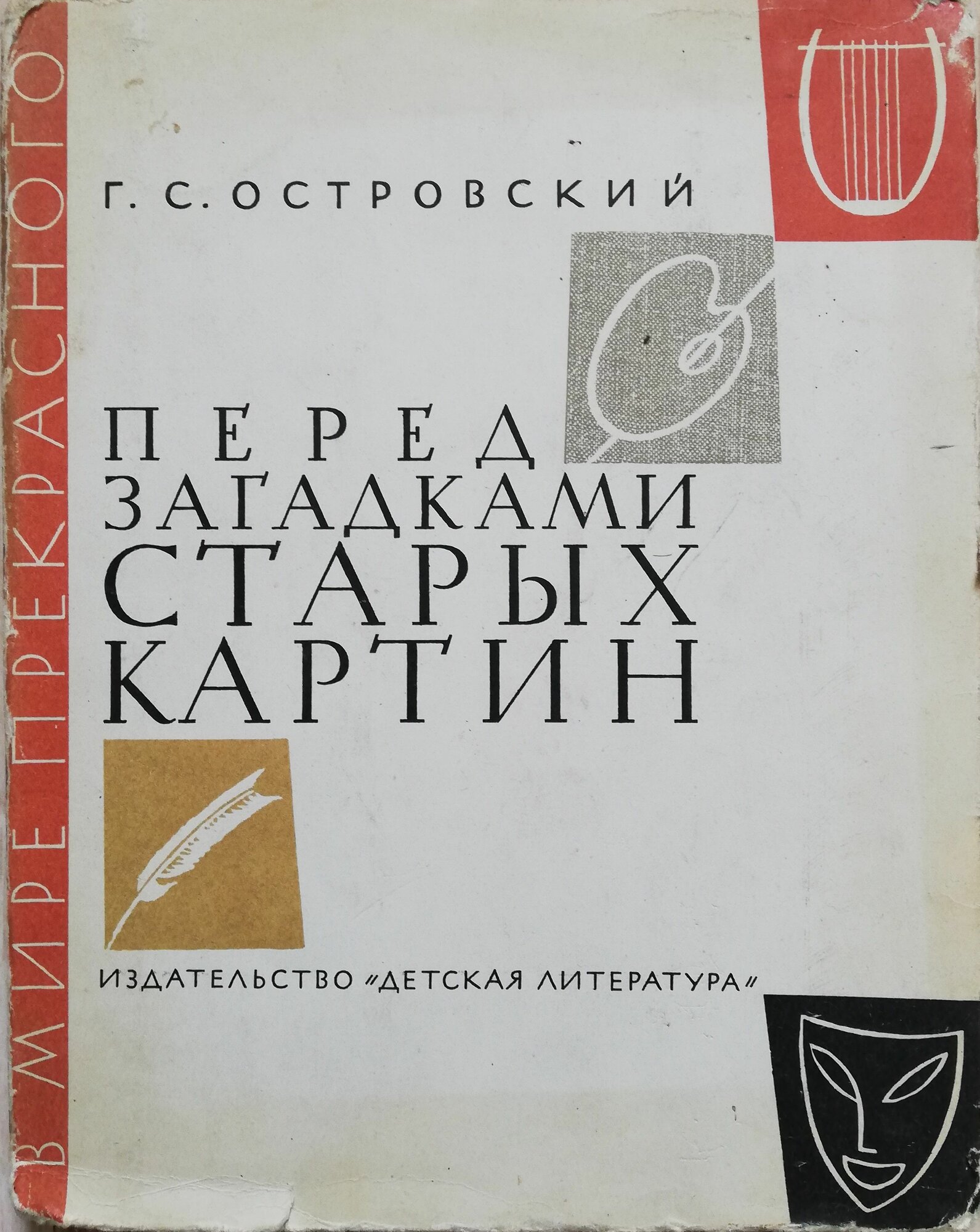 Перед загадками старых картин