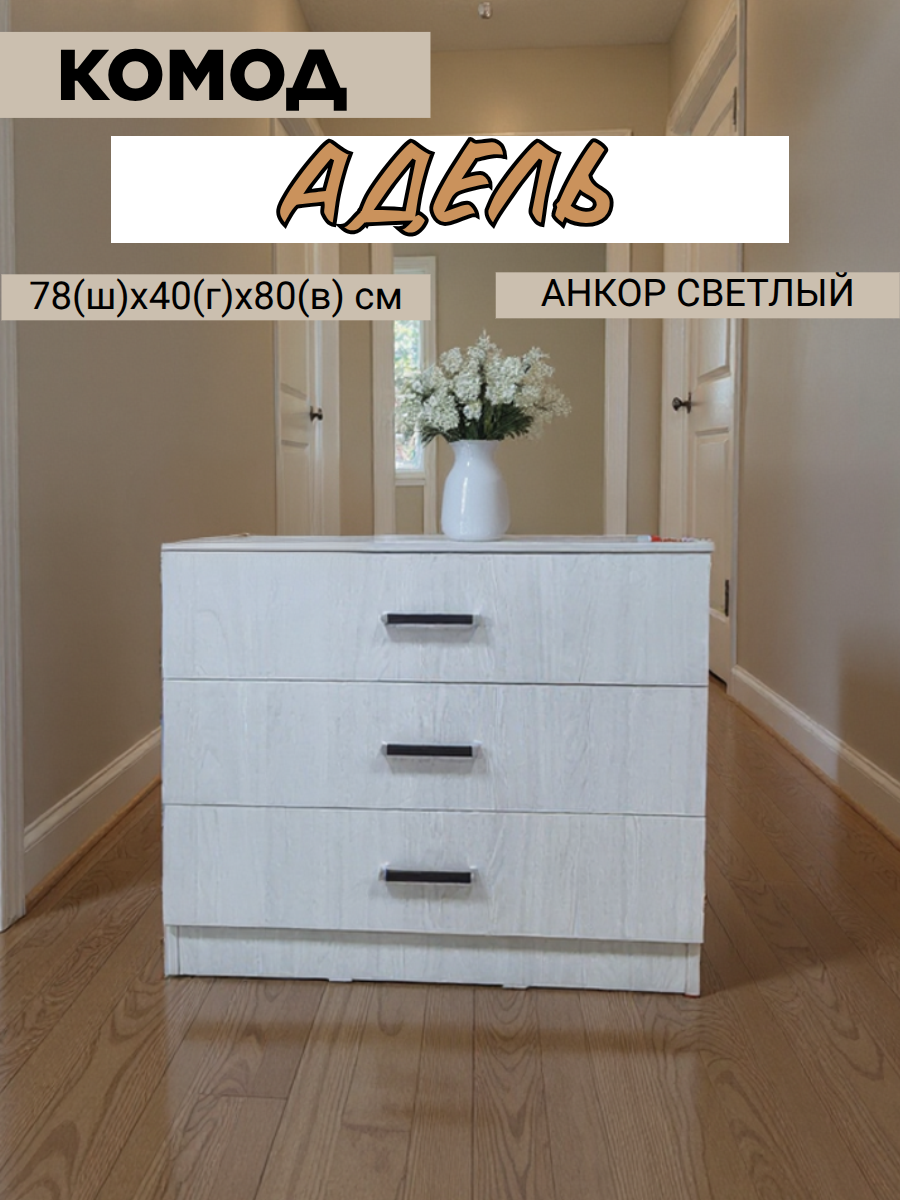 Комод Адель универсальный, 3 выдвижных ящика, шириной 78 см, анкор светлый, ЛДСП, 78(ш)х40(г)х80(в) см