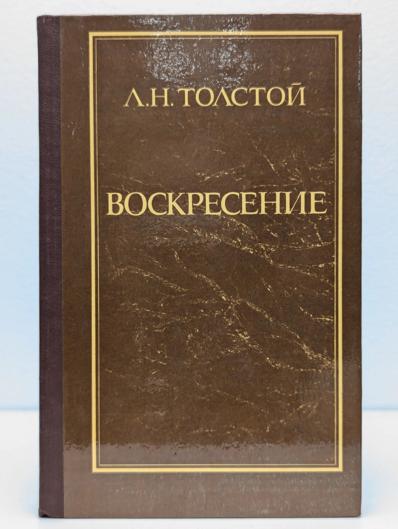 Воскресение Толстой Лев Николаевич 1978