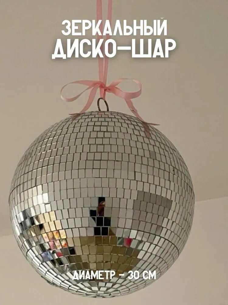 Зеркальный диско-шар для вечеринок 30 см серебряный