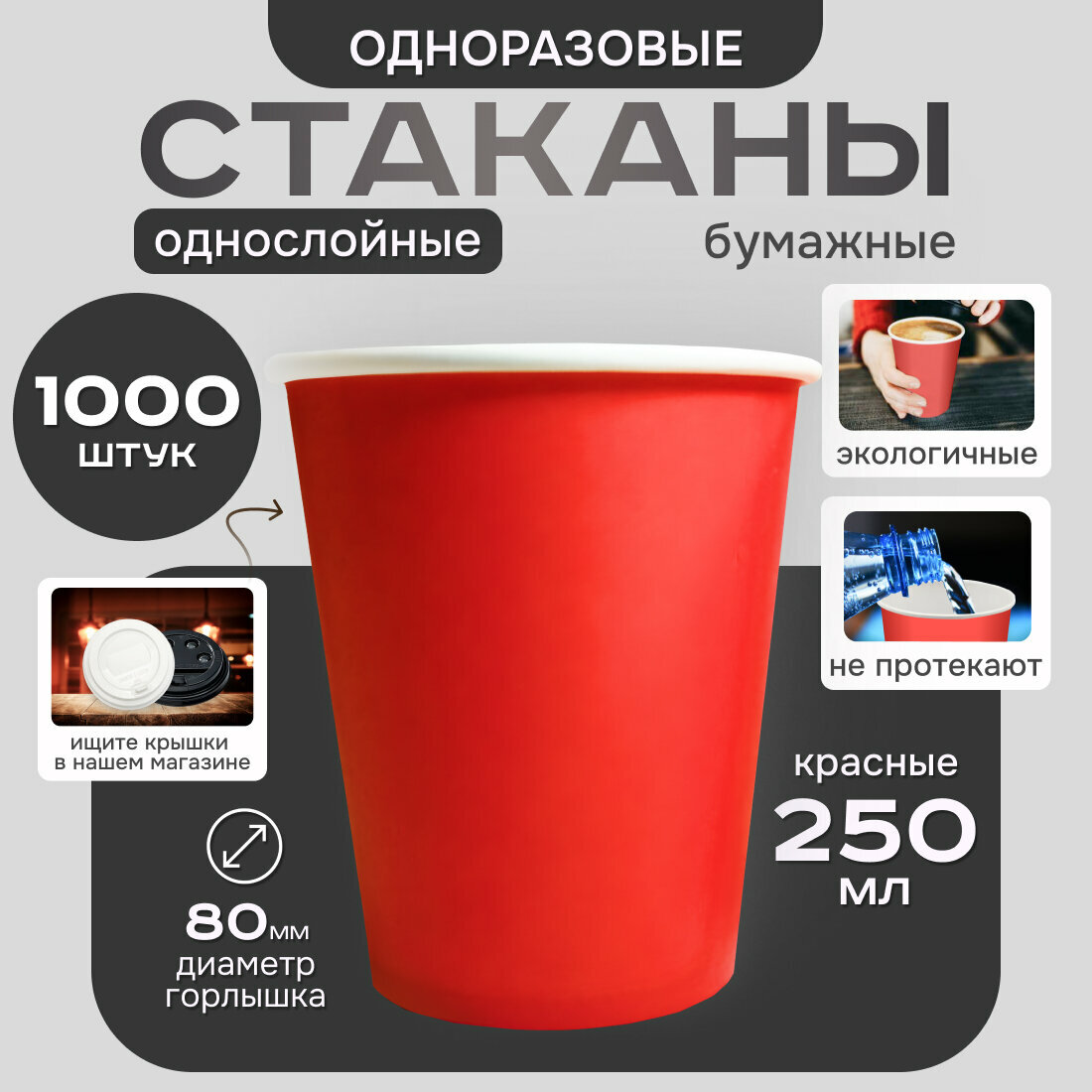 Стаканы Paketir, для горячих напитков, красные 250мл, 1000шт