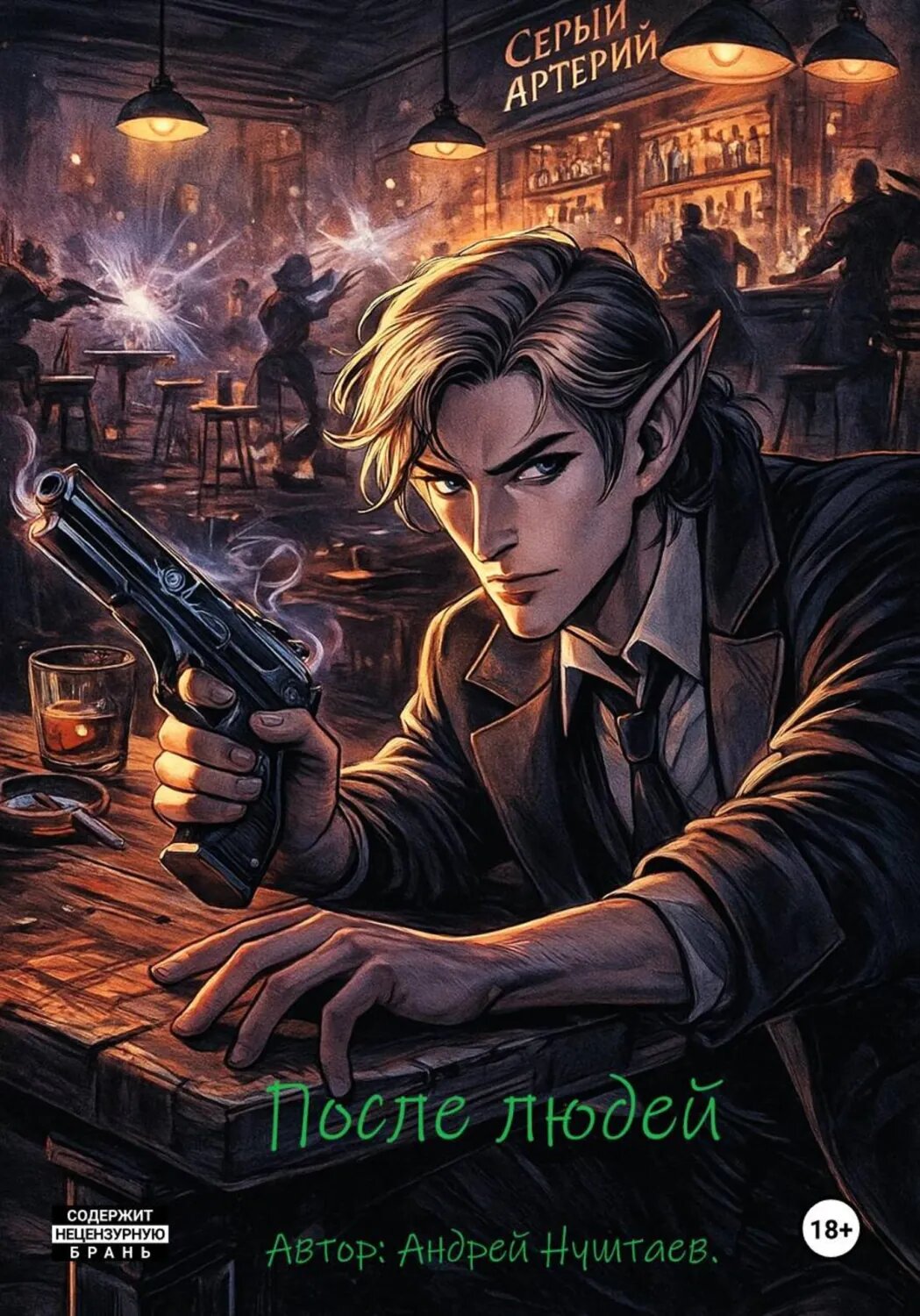 После людей [Цифровая книга]