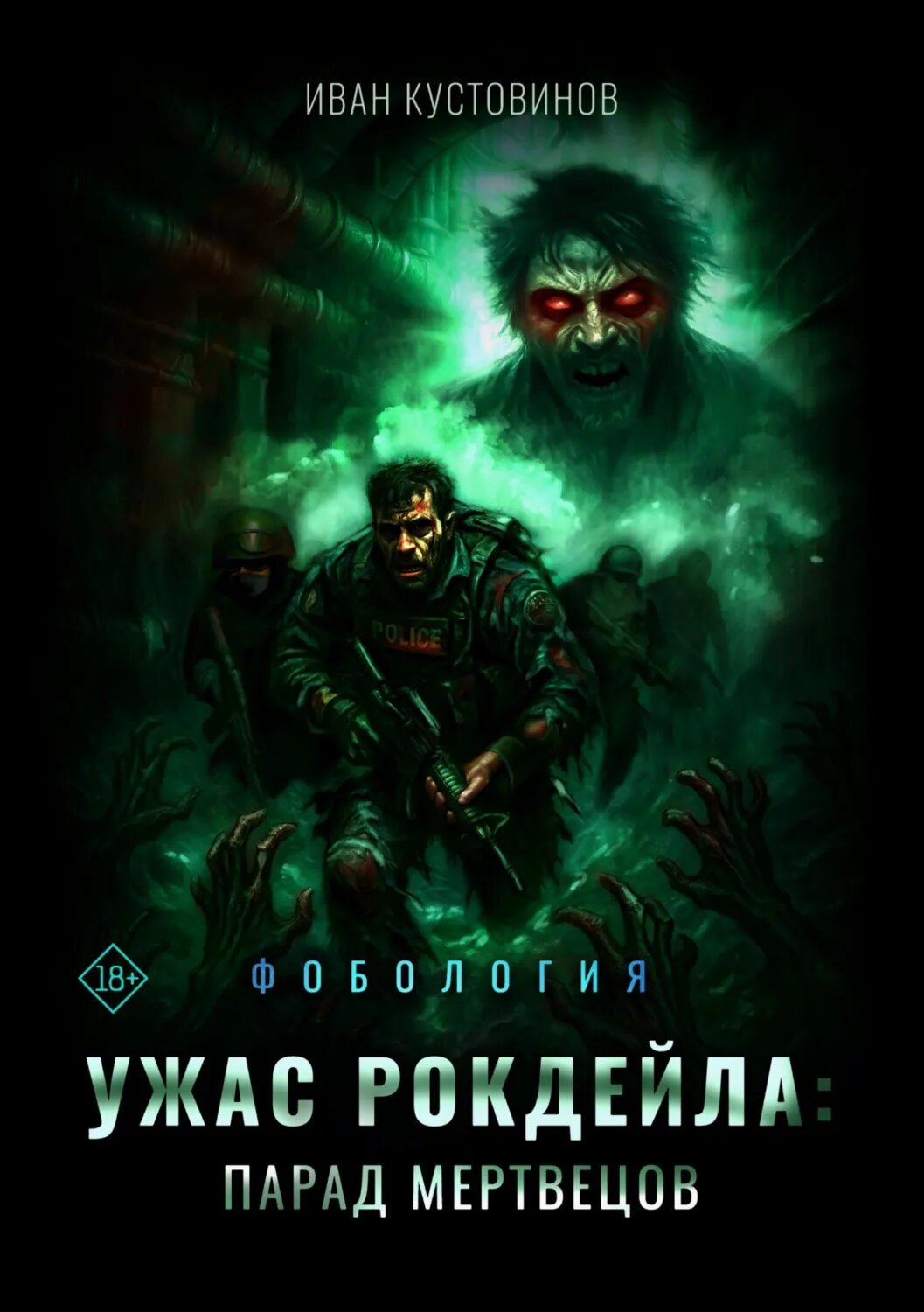 Ужас Рокдейла. Парад мертвецов [Цифровая книга]