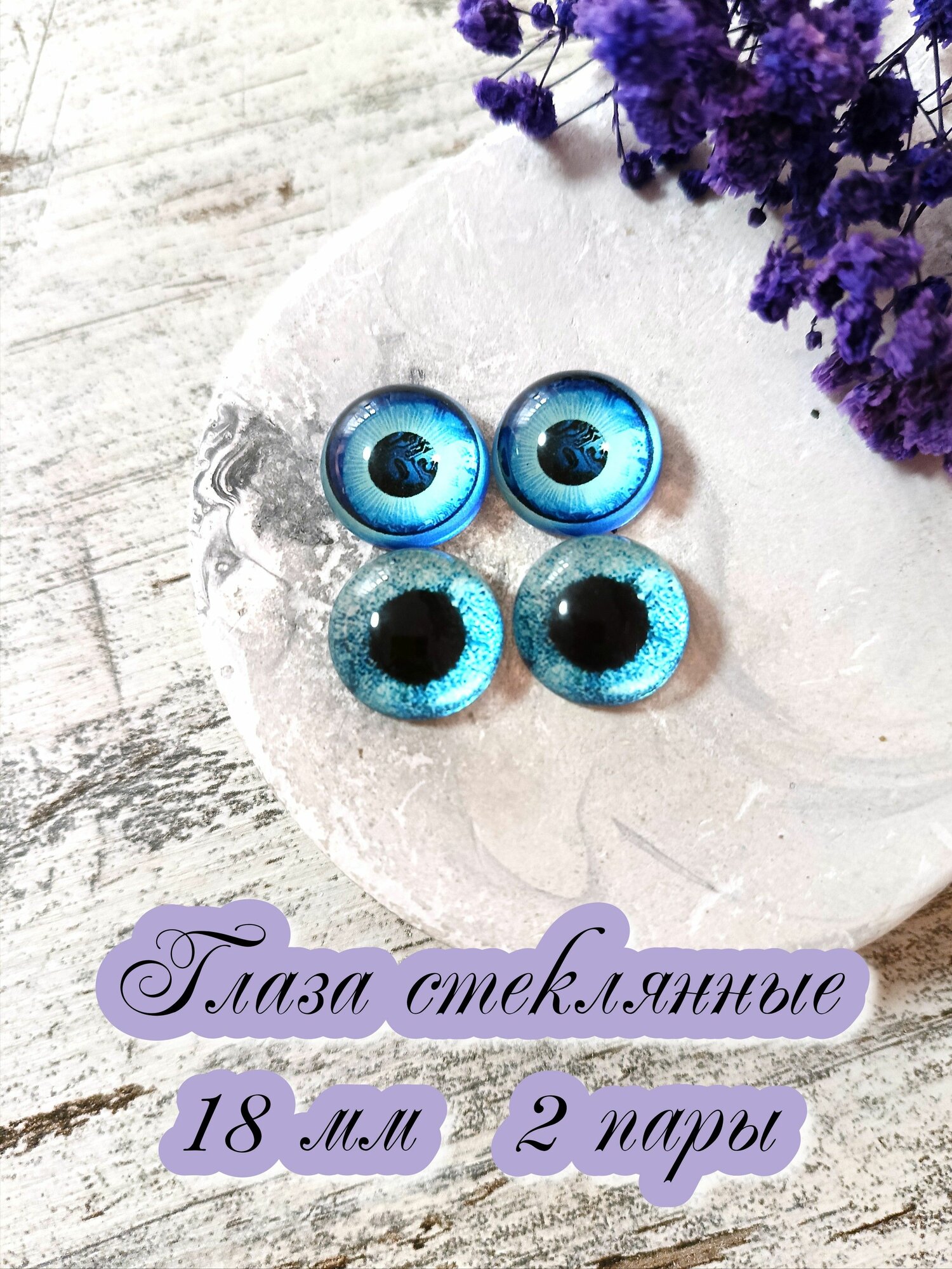 Глаза стеклянные кабошоны для игрушек 18мм 2 пары