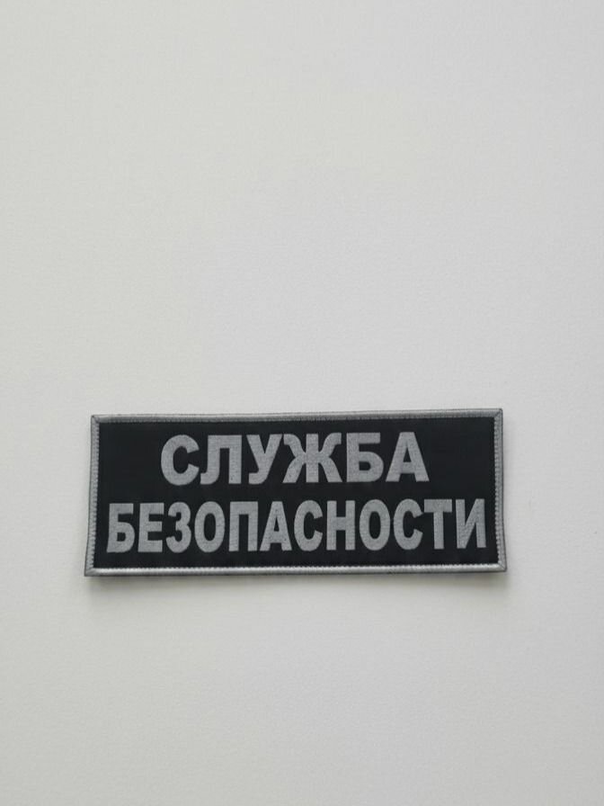 Шеврон Служба Безопасности серый 24,5*9,5, без липучки