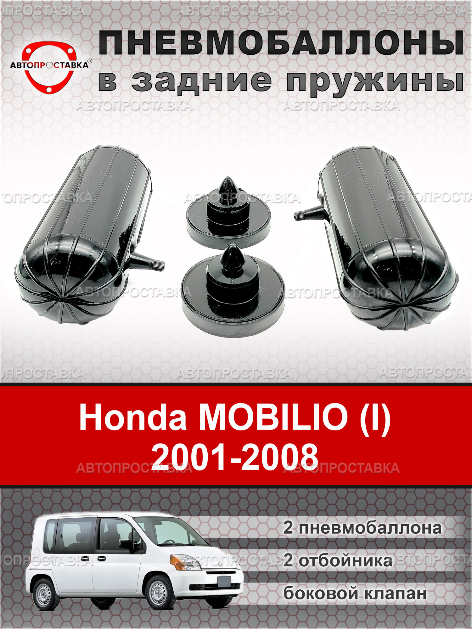 Пневмобаллоны в пружины Honda MOBILIO (I) 2001-2008 / пневмобаллоны в задние пружины / Автопроставка