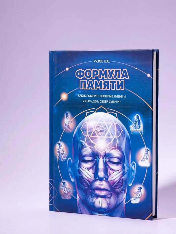 Книга "Формула памяти, или как вспомнить прошлые жизни и узнать день своей смерти?"