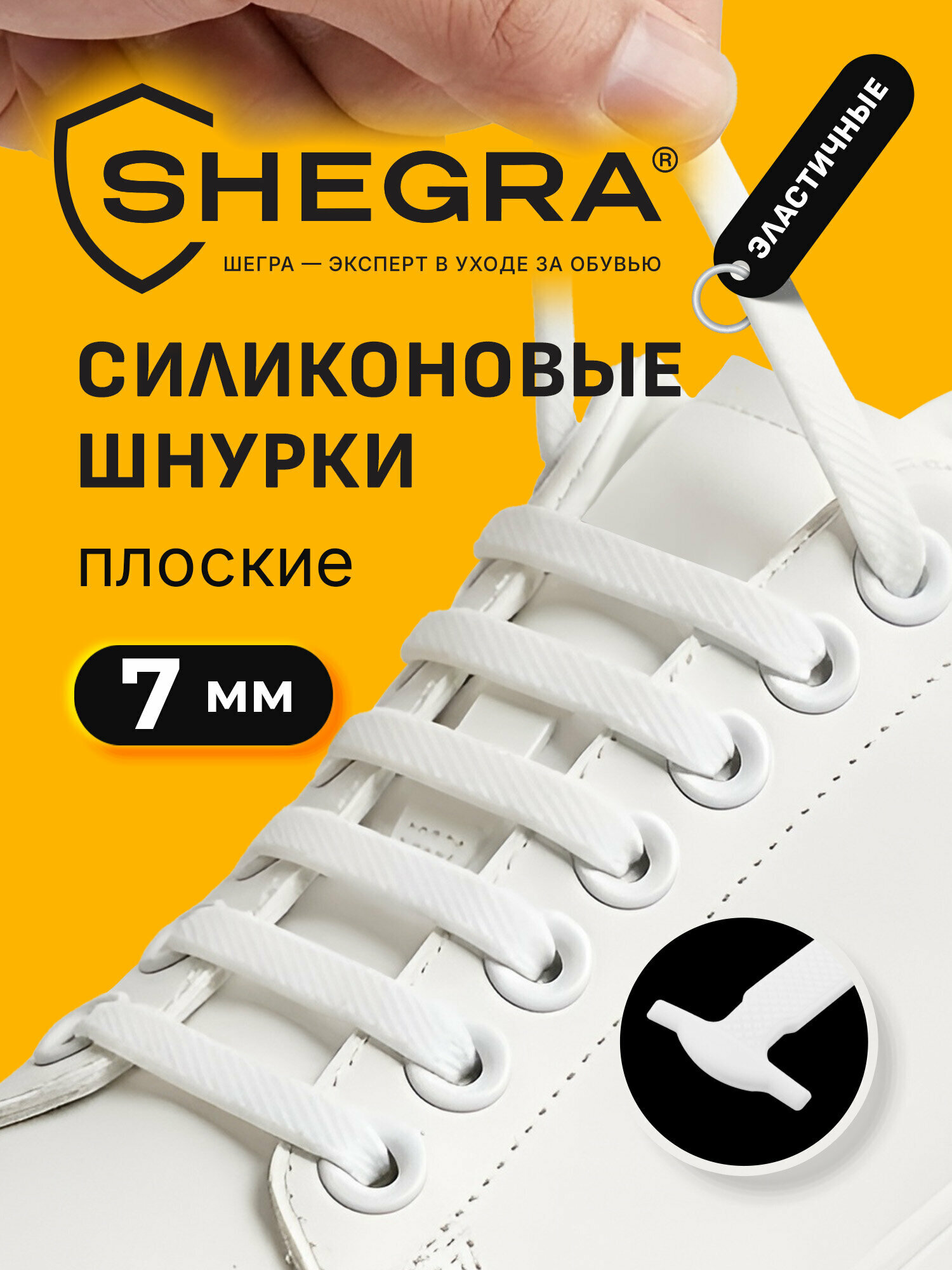 Шнурки плоские силиконовые, ширина 7 мм, набор 16 штук, белые, Shegra, 701716