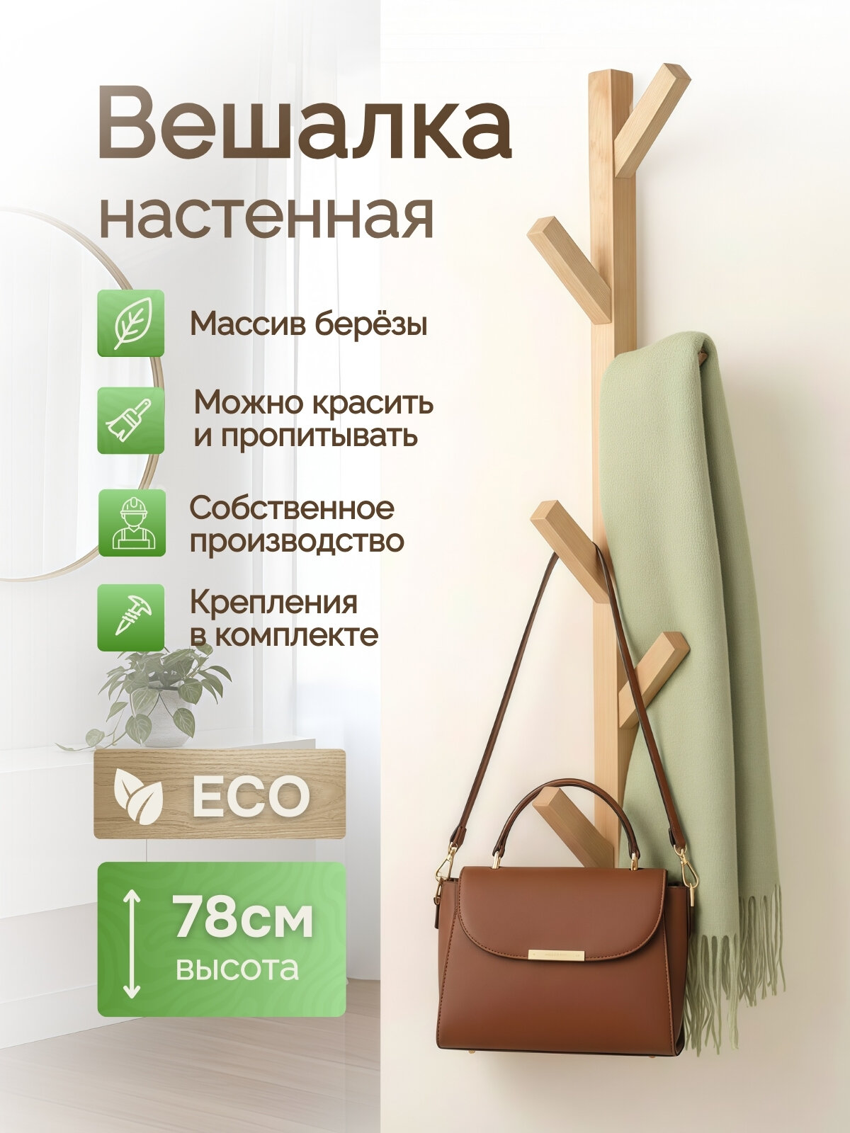 Настенная вешалка деревянная из массива березы 6 крючков объемные