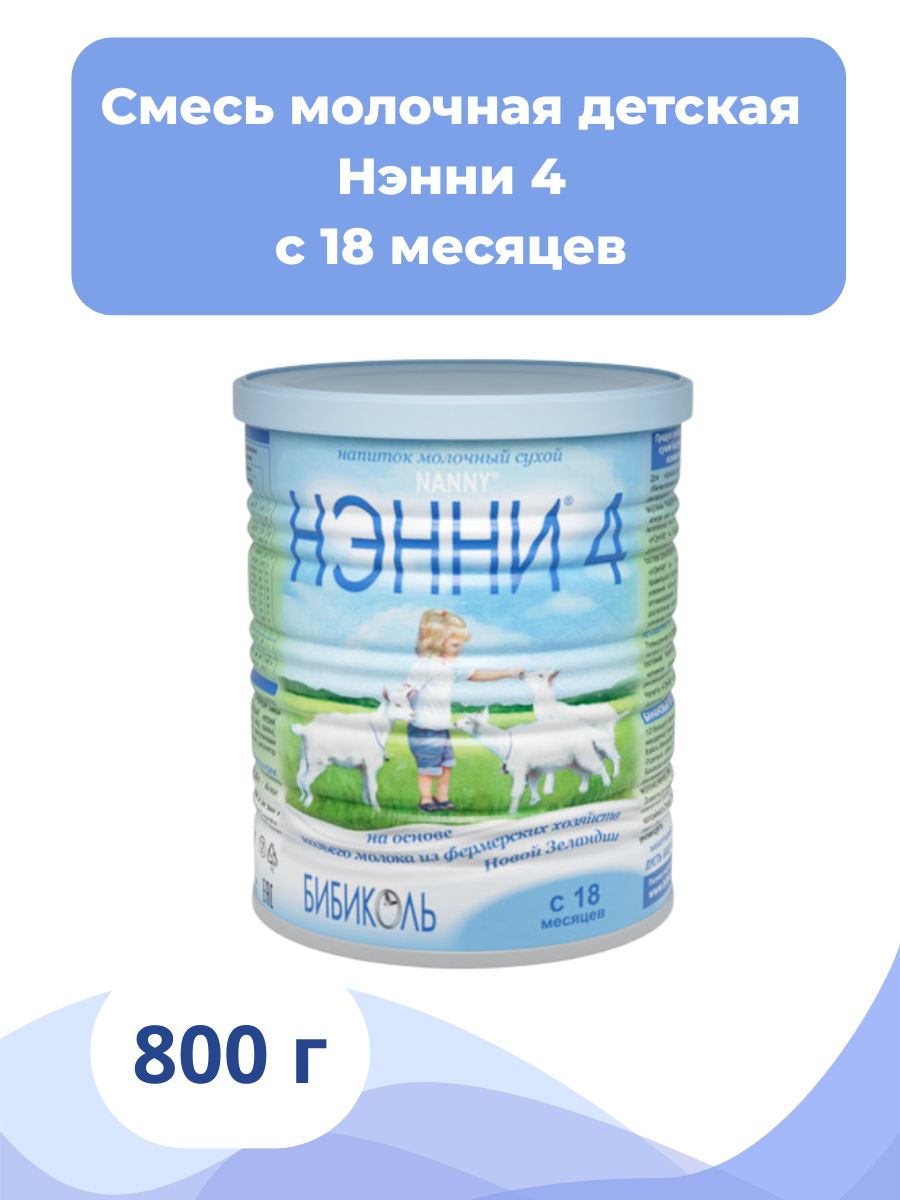 Смесь молочная детская Нэнни 4 с 18 месяцев, сухая смесь, 800г, 1 шт