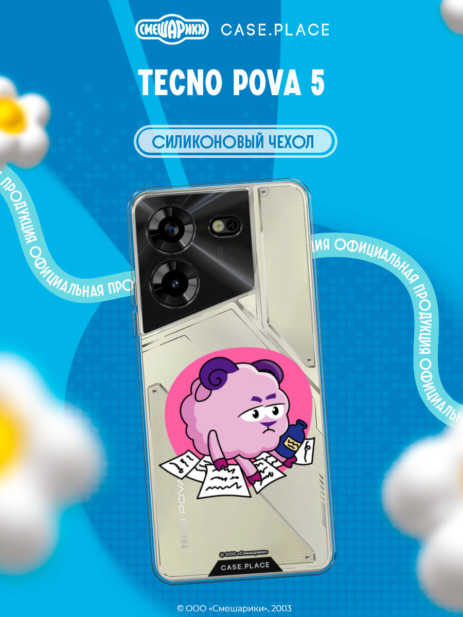 Чехол на Tecno Pova 5 / Текно Пова 5 с принтом Смешарики Бараш без вдохновения