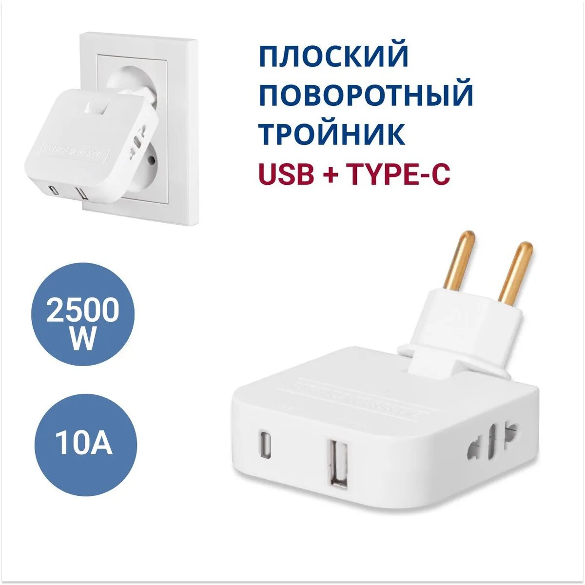 Тройник для розетки с USB и Type-C плоский поворотный, разветвитель 180 градусов