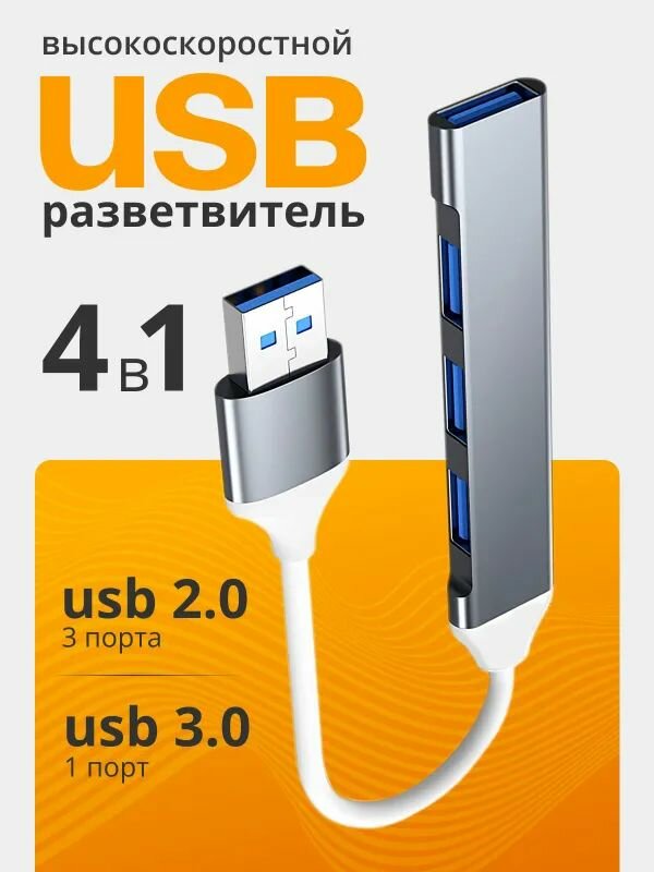 USB-концентратор, 1 шт, серебристый