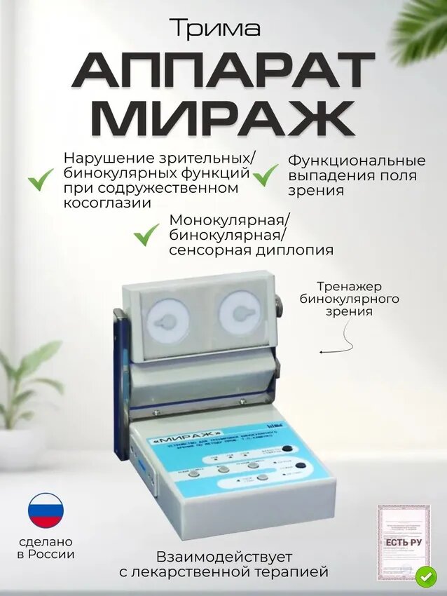 «Мираж» — устройство для тренировки бинокулярного зрения по методу проф. Т. П. Кащенко