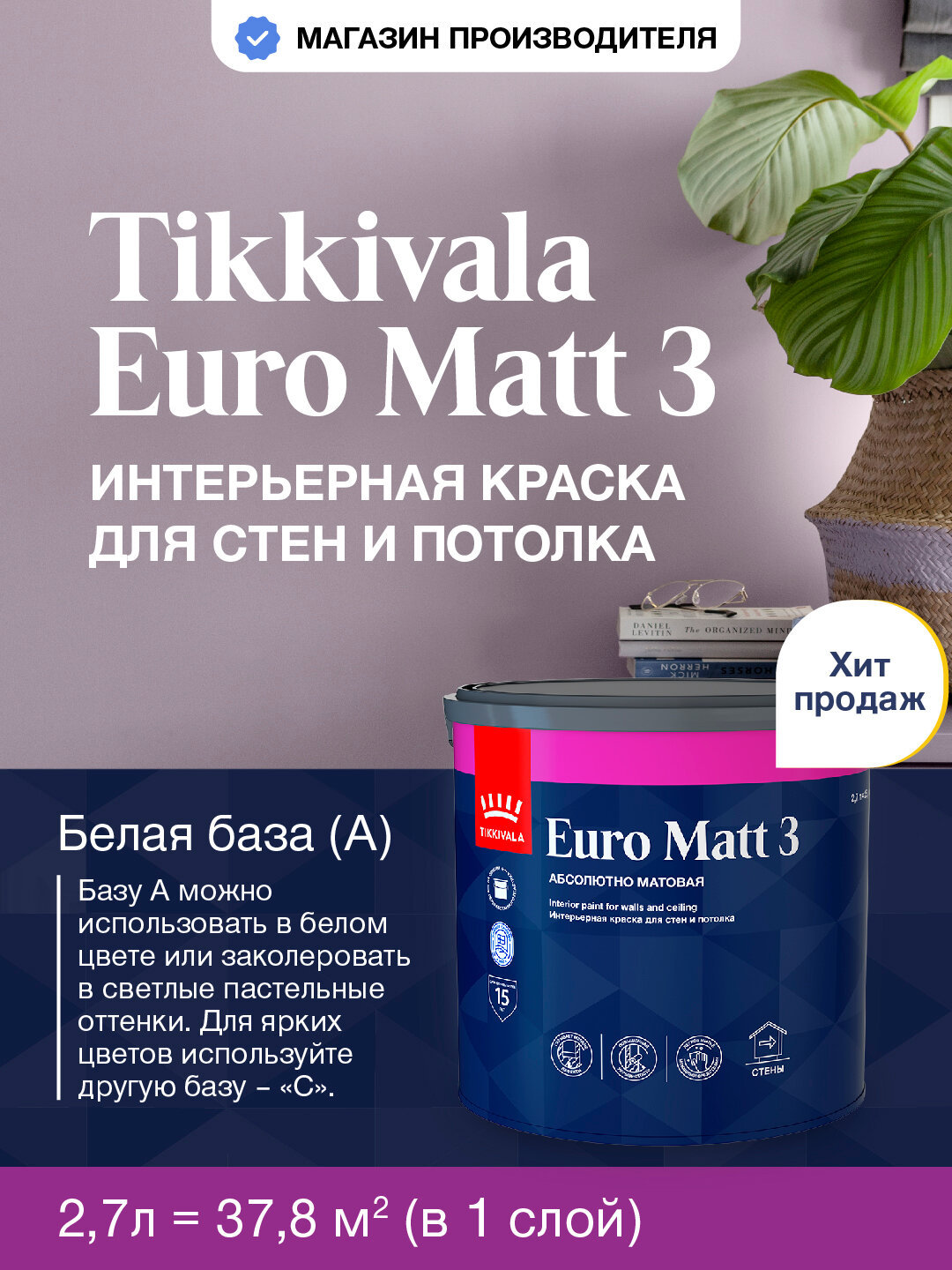 Краска Tikkurila интерьерная EURO MATT 3 A гл/мат 2,7л