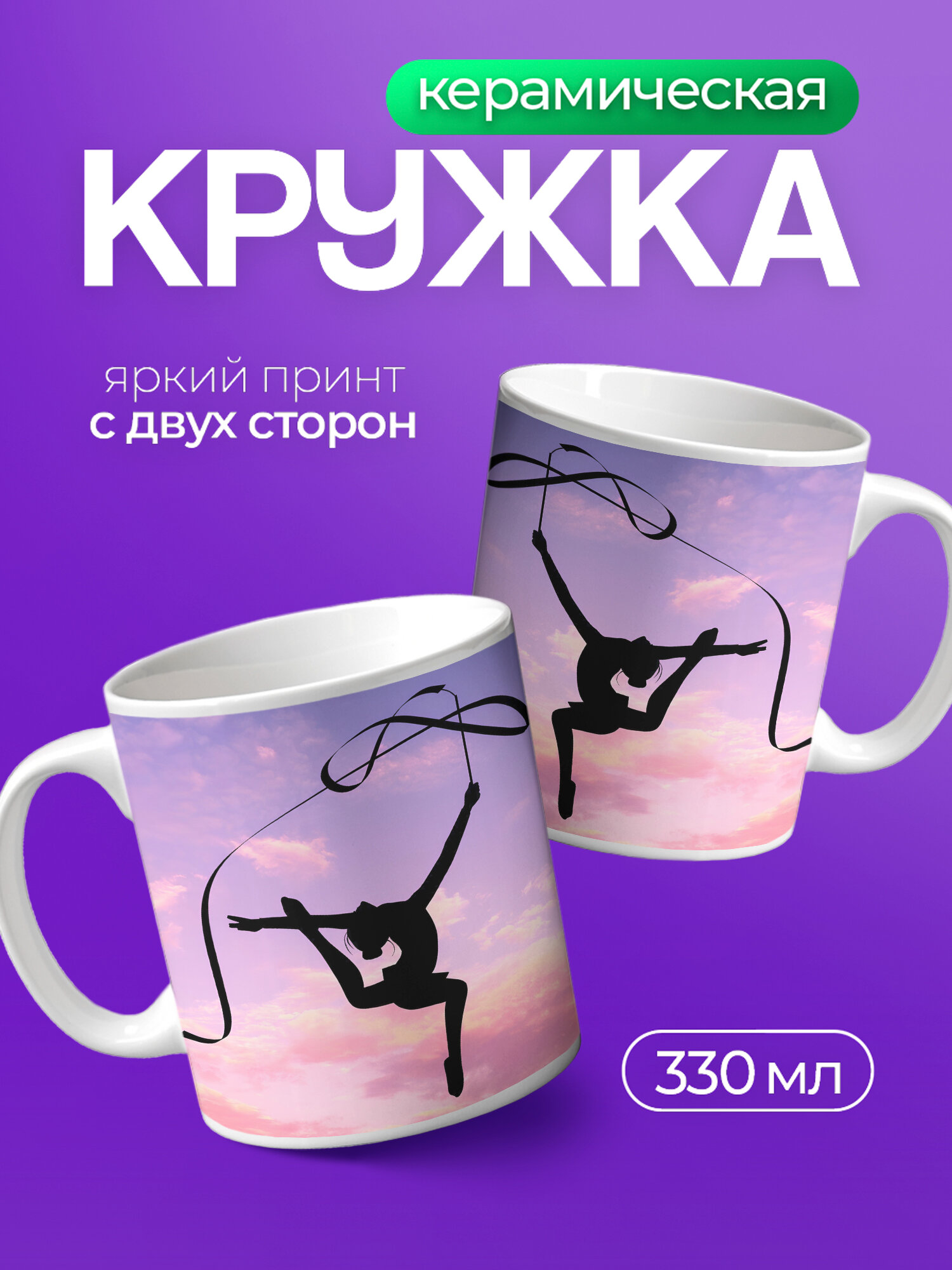 Кружка керамическая PNP NARD, 330 мл, с цветным принтом Cпортивная гимнастика