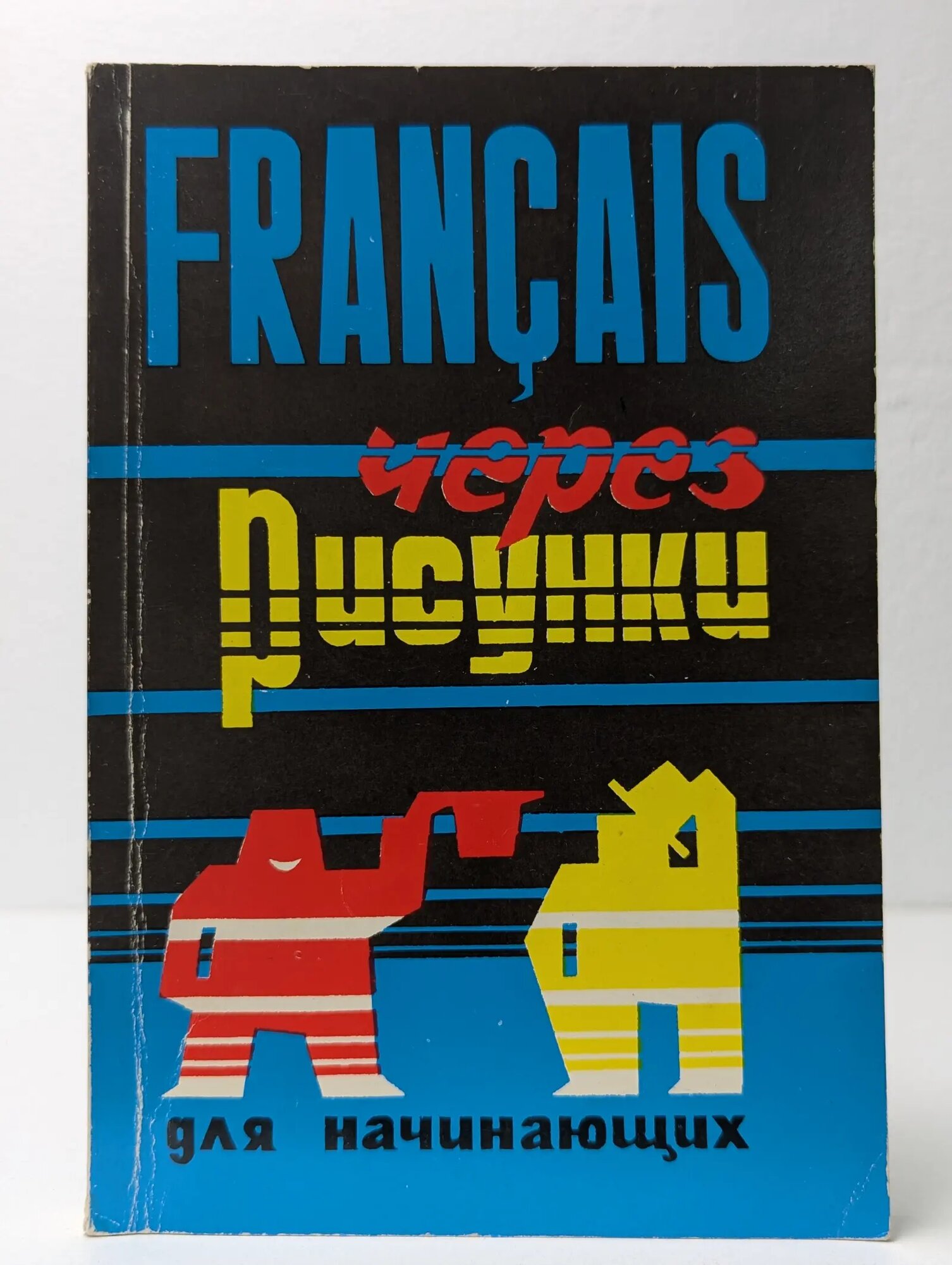 Francais через рисунки для начинающих Сборник 1993