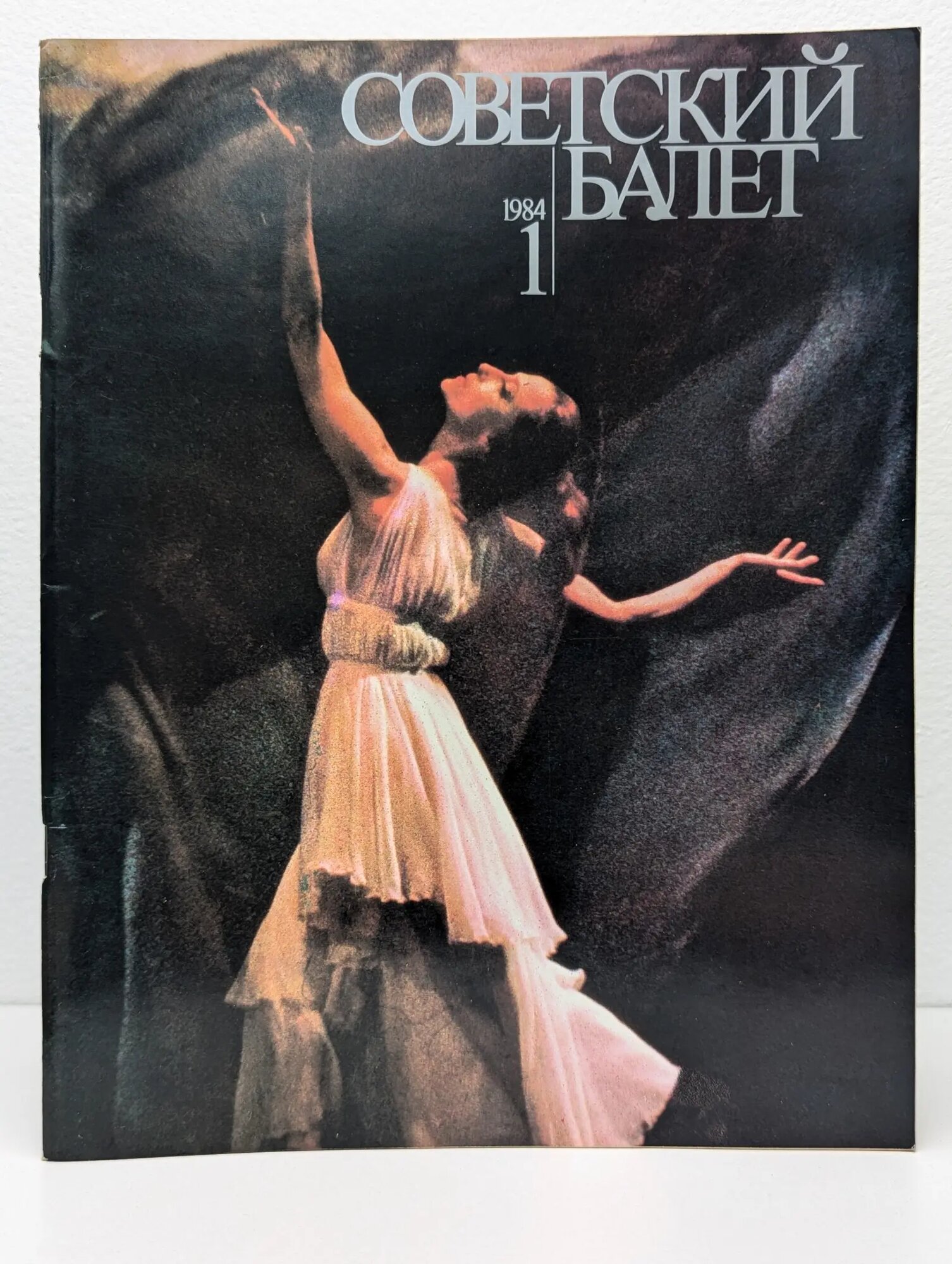 Советский балет. Выпуск № 1/1984 Сборник 1984