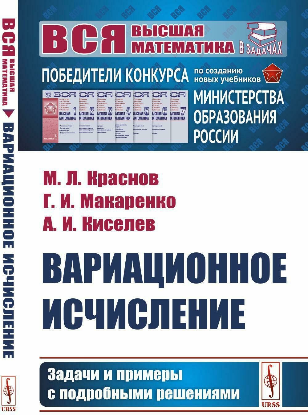 Вариационное исчисление. Задачи и примеры с подробными решениями: Учебное пособие. Киселев А. И, Кра