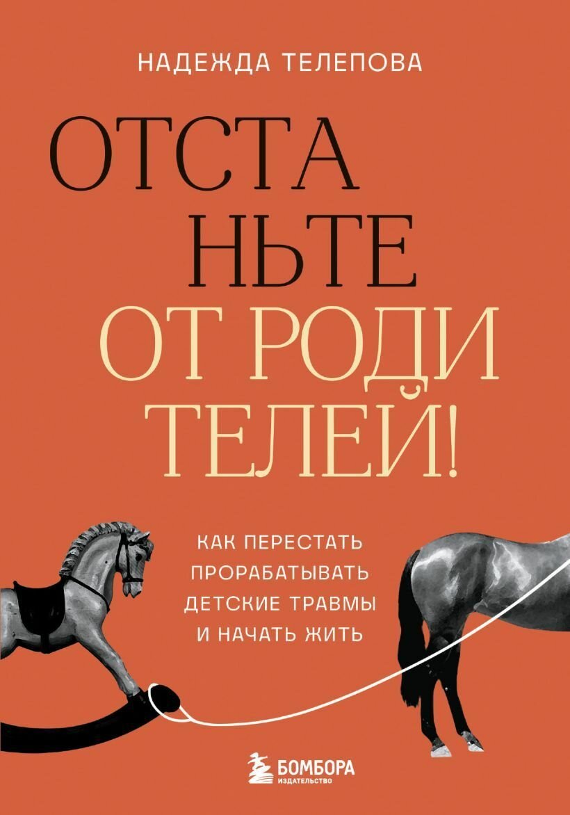Книга "Отстаньте от родителей! Как перестать прорабатывать детские травмы и начать жить"