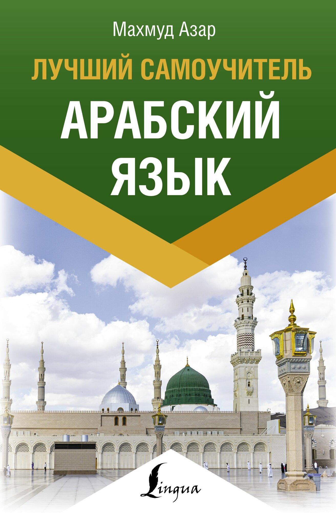Книга "Азар М. Арабский язык. Лучший самоучитель"