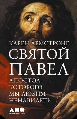 Книга "Святой Павел: Апостол, которого мы любим ненавидеть"