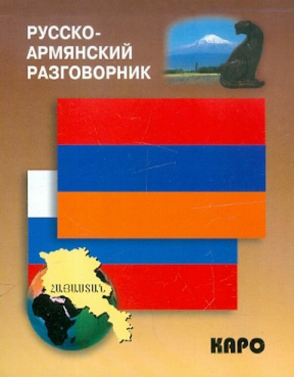 Книга "Чарчоглян Н. А. Русско-армянский разговорник"