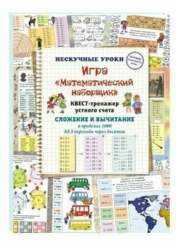 Игра «Математический наборщик». Квест-тренажер устного счета. Сложение и вычитание в пределах 1000 Б