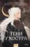 Книга "Тени у костра"