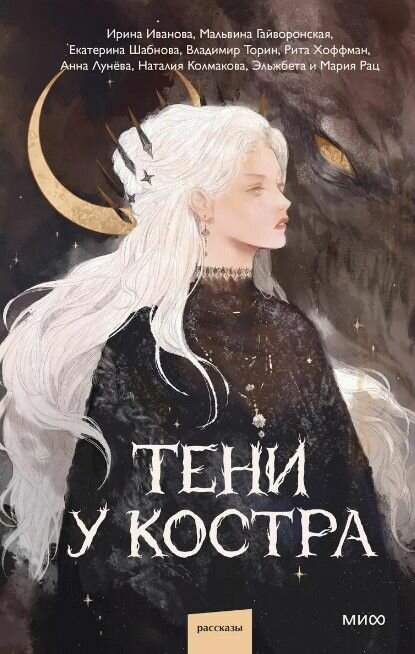 Книга "Тени у костра"