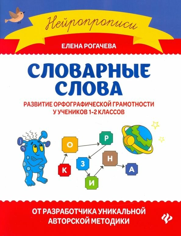 Книга "Словарные слова: развитие орфографической грамотности у учеников 1-2 классов"