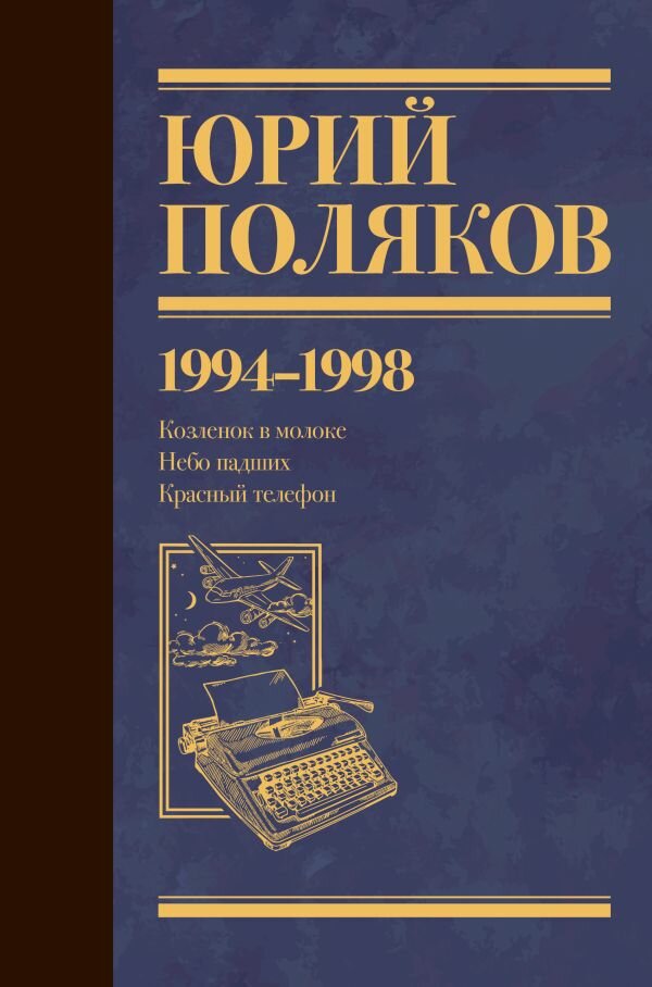 Собрание сочинений АСТ Том 3. 1994-1998, Поляков Ю. М. 2024 г.