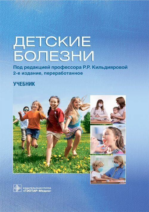 Детские болезни : учебник / под ред. Р. Р. Кильдияровой. — 2-е изд, перераб. — Москва : гэотар-меди