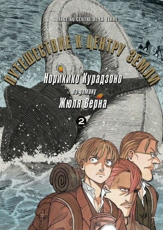 Путешествие к центру земли, т. 2 (распродажа!)