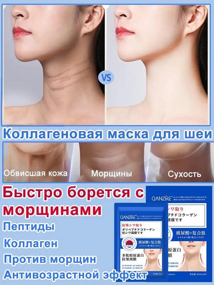 Маска для шеи против морщин, содержащей полипептид коллагена и ниацинамид, увлажняет, питает, замедляет старение, подтягивает и сокращает морщины на шее.30 шт.