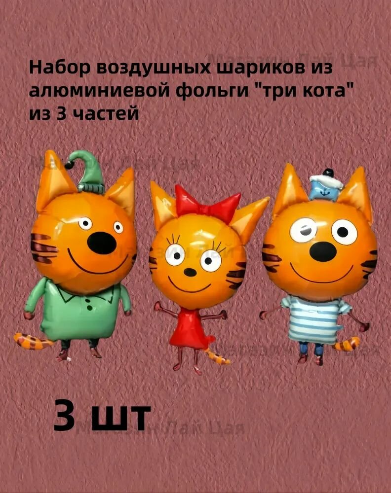 Шары три кота; 3 шт.